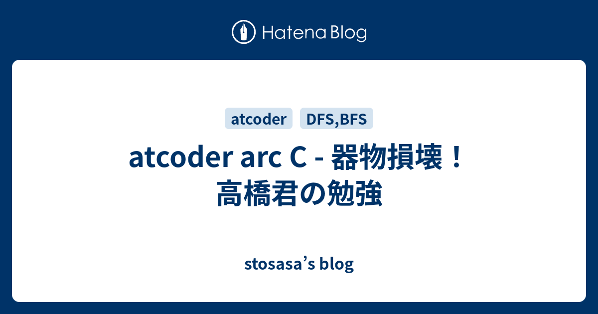 atcoder arc C - 器物損壊！高橋君の勉強 - stosasa’s blog