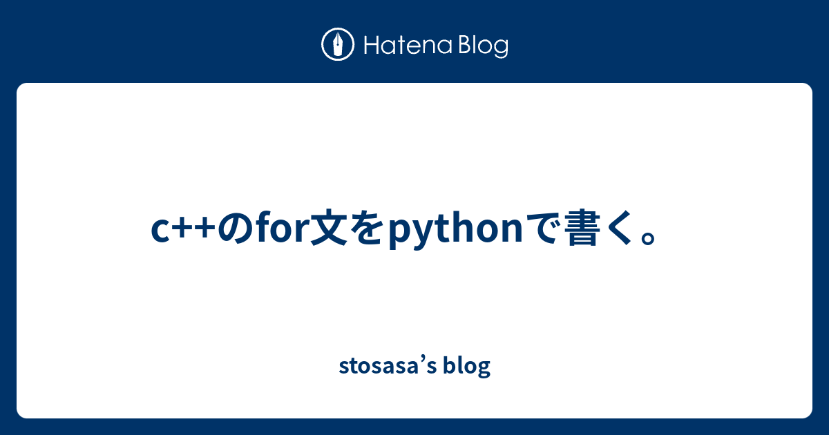 c++のfor文をpythonで書く。 - stosasa’s blog