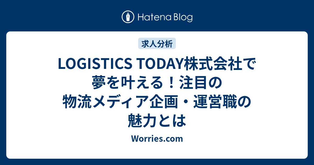 LOGISTICS TODAY株式会社で夢を叶える！注目の物流メディア企画・運営職の魅力とは - Worries.com