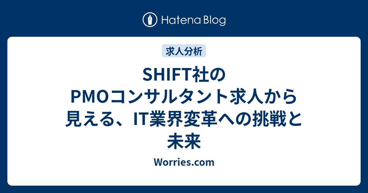 SHIFT社のPMOコンサルタント求人から見える、IT業界変革への挑戦と未来 - Worries.com