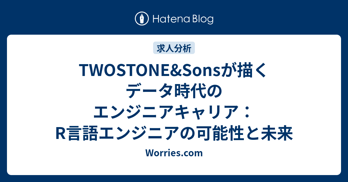 TWOSTONE&Sonsが描くデータ時代のエンジニアキャリア：R言語エンジニアの可能性と未来 - Worries.com