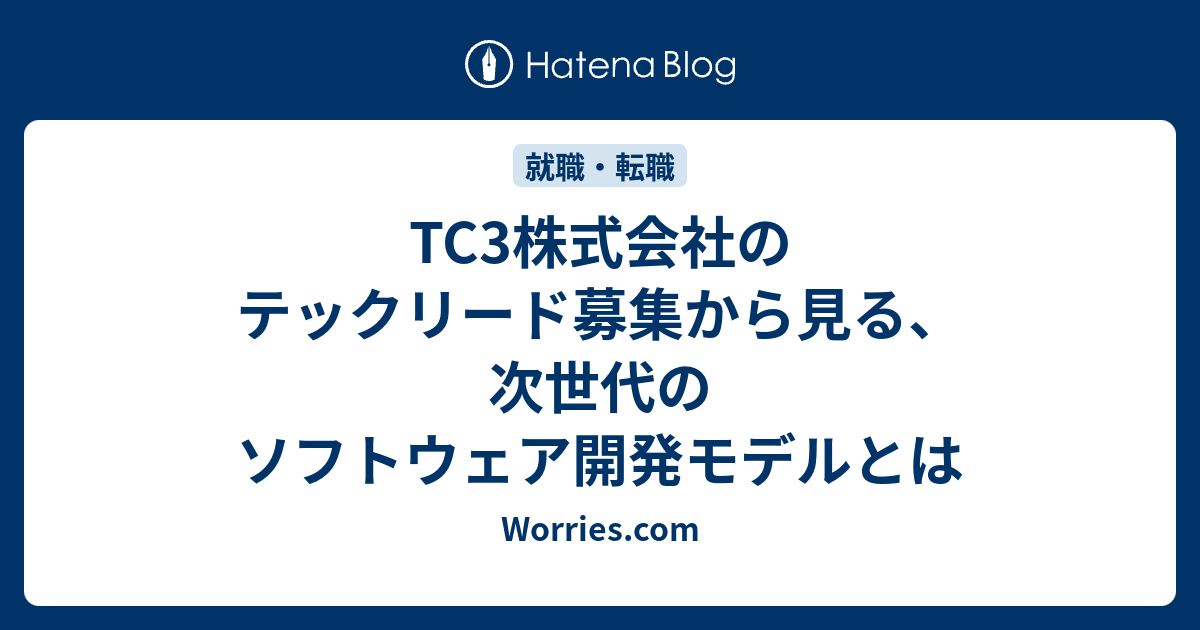 TC3株式会社のテックリード募集から見る、次世代のソフトウェア開発モデルとは - Worries.com