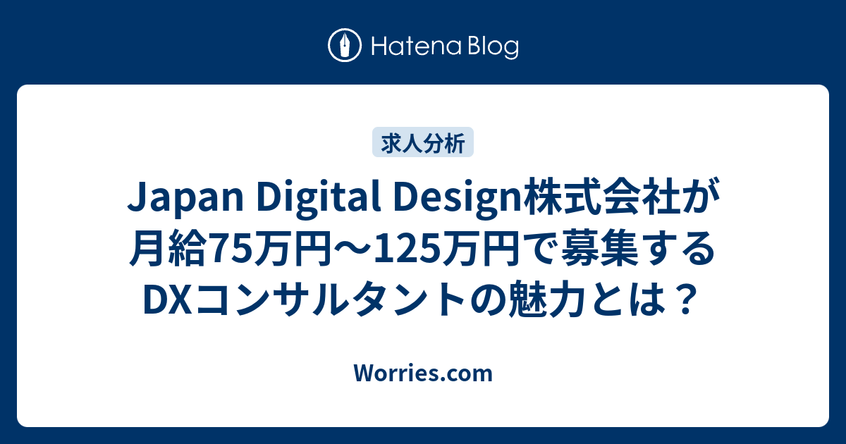 Japan Digital Design株式会社が月給75万円〜125万円で募集するDXコンサルタントの魅力とは？ - Worries.com