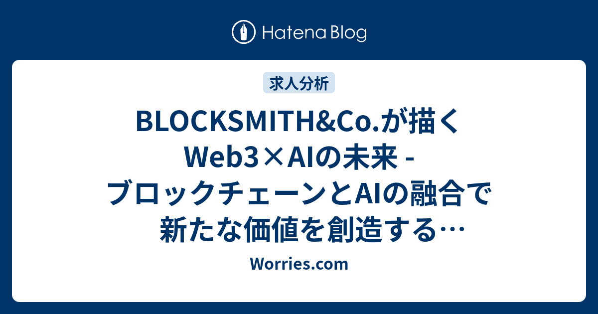 BLOCKSMITH&Co.が描くWeb3×AIの未来 - ブロックチェーンとAIの融合で新たな価値を創造するエンジニアを募集 - Worries.com