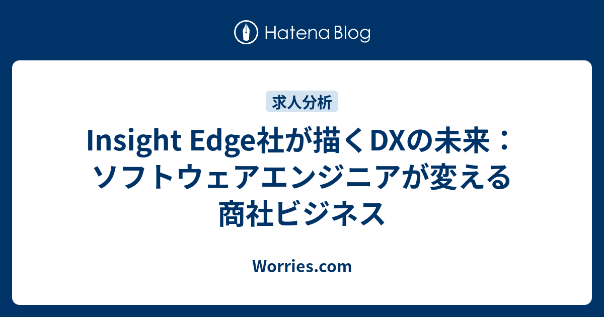 Insight Edge社が描くDXの未来：ソフトウェアエンジニアが変える商社ビジネス - Worries.com