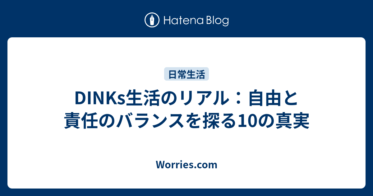 DINKs生活のリアル：自由と責任のバランスを探る10の真実 - Worries.com