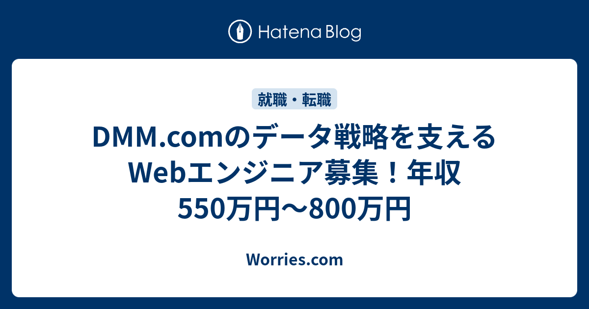 DMM.comのデータ戦略を支えるWebエンジニア募集！年収550万円〜800万円 - Worries.com