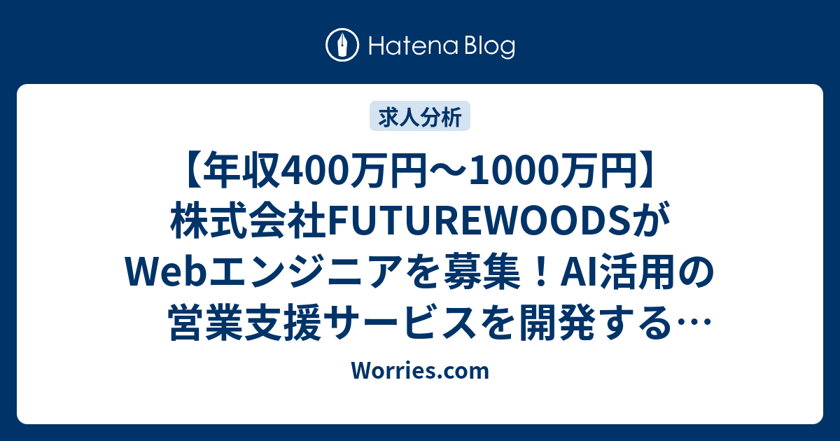 【年収400万円〜1000万円】株式会社FUTUREWOODSがWebエンジニアを募集！AI活用の営業支援サービスを開発する注目企業 - Worries.com