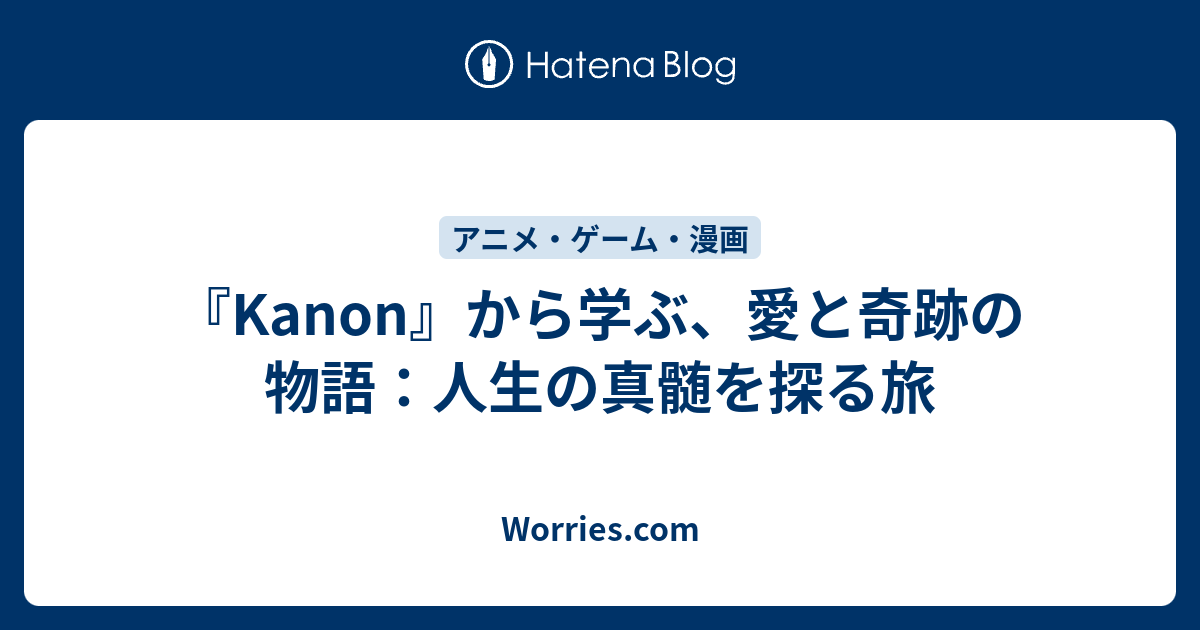 『Kanon』から学ぶ、愛と奇跡の物語：人生の真髄を探る旅 - Worries.com