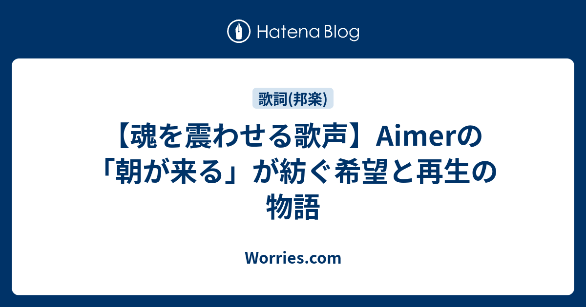 【魂を震わせる歌声】Aimerの「朝が来る」が紡ぐ希望と再生の物語 - Worries.com