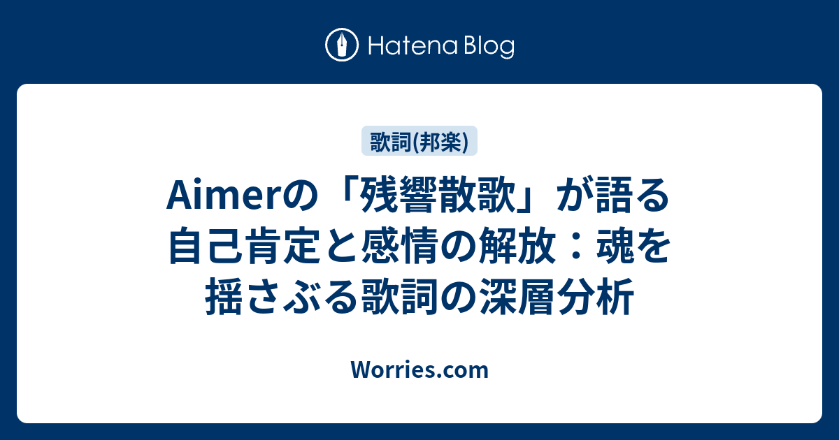 Aimerの「残響散歌」が語る自己肯定と感情の解放：魂を揺さぶる歌詞の深層分析 - Worries.com