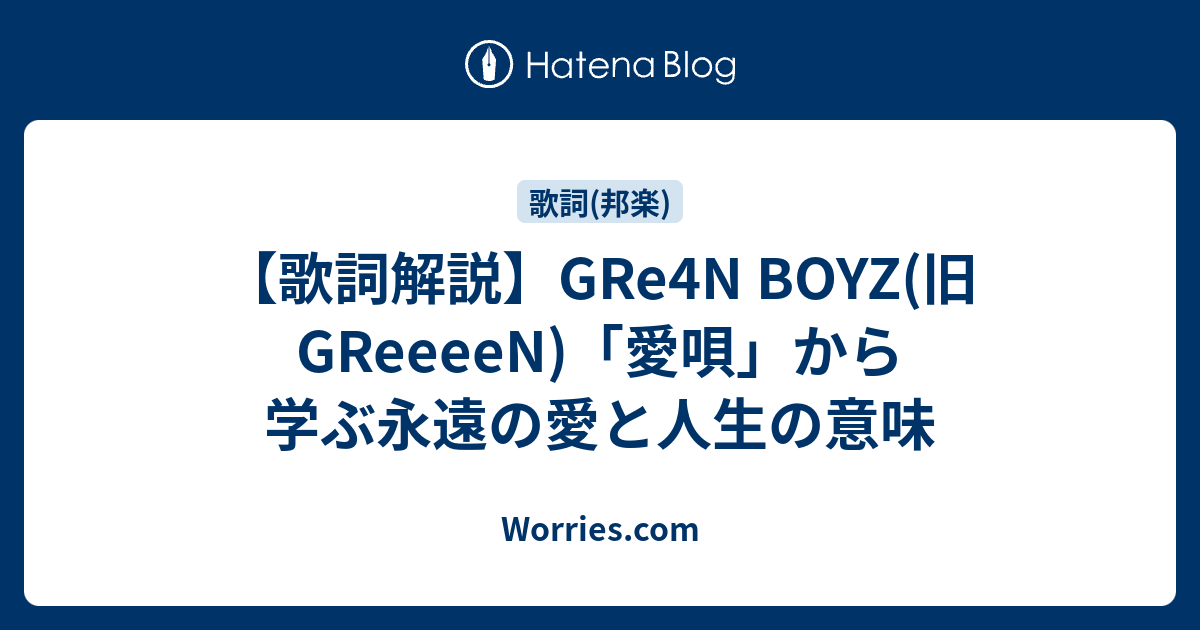 【歌詞解説】GRe4N BOYZ(旧GReeeeN)「愛唄」から学ぶ永遠の愛と人生の意味 - Worries.com