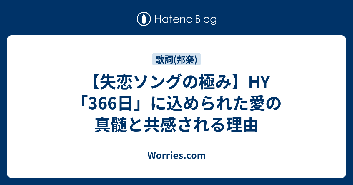 【失恋ソングの極み】HY「366日」に込められた愛の真髄と共感される理由 - Worries.com