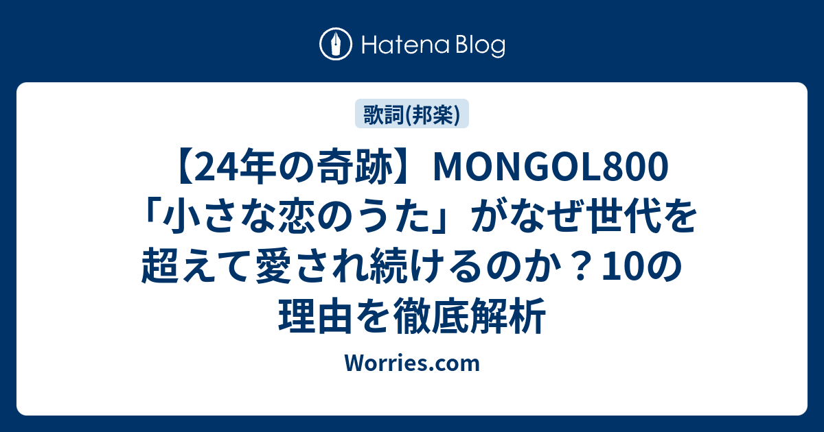 【24年の奇跡】MONGOL800「小さな恋のうた」がなぜ世代を超えて愛され続けるのか？10の理由を徹底解析 - Worries.com