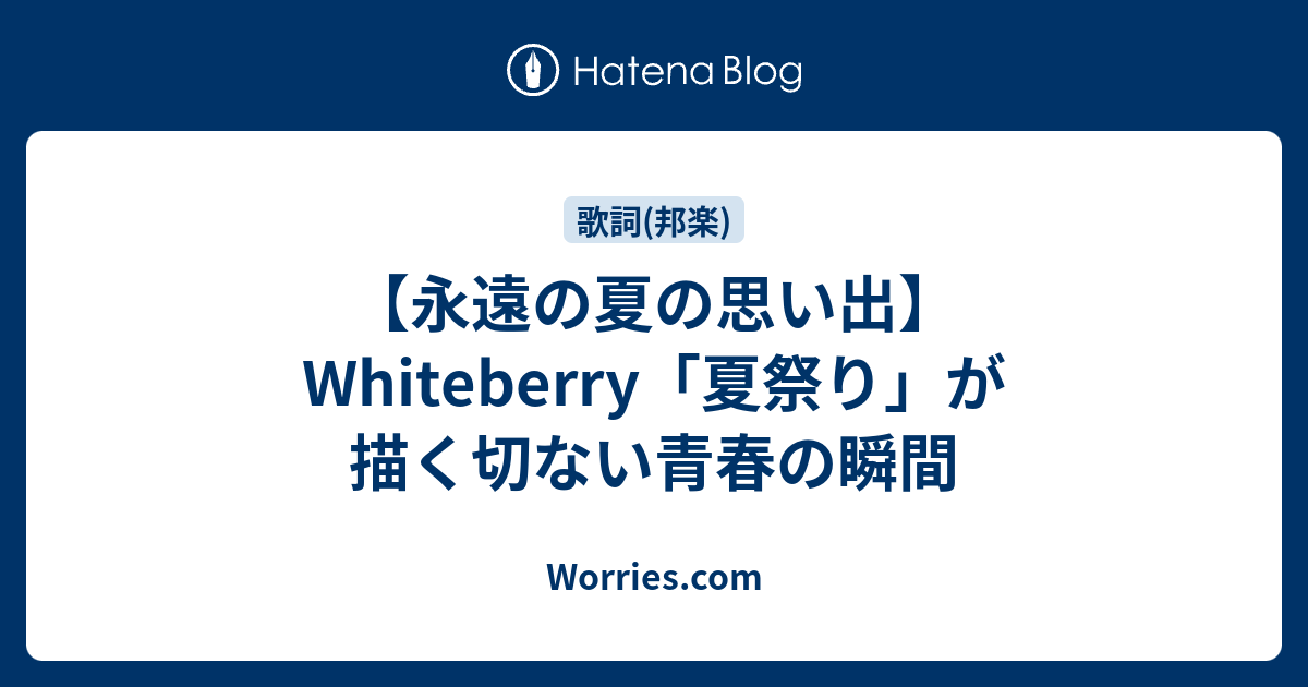 【永遠の夏の思い出】Whiteberry「夏祭り」が描く切ない青春の瞬間 - Worries.com