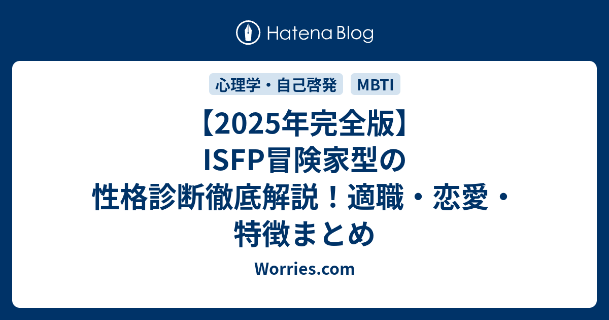 【2025年完全版】ISFP冒険家型の性格診断徹底解説！適職・恋愛・特徴まとめ - Worries.com