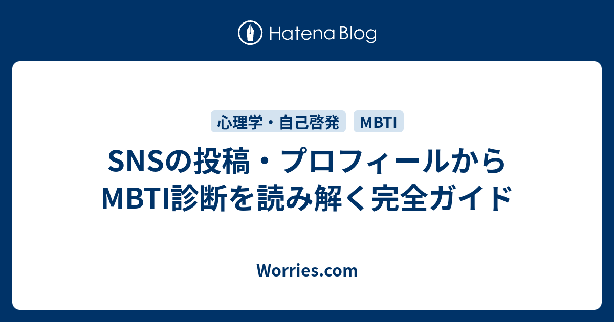 SNSの投稿・プロフィールからMBTI診断を読み解く完全ガイド - Worries.com
