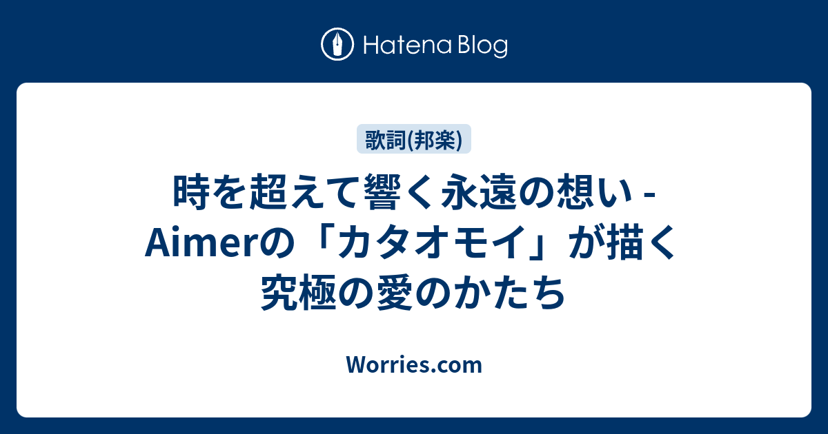 時を超えて響く永遠の想い - Aimerの「カタオモイ」が描く究極の愛のかたち - Worries.com