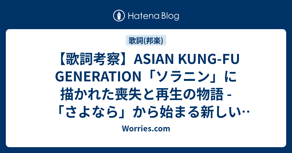 【歌詞考察】ASIAN KUNG-FU GENERATION「ソラニン」に描かれた喪失と再生の物語 - 「さよなら」から始まる新しい人生 ...