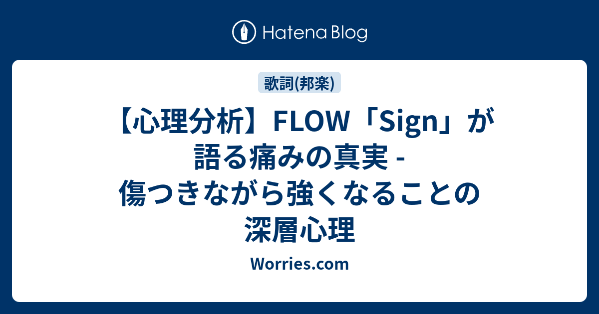 【心理分析】FLOW「Sign」が語る痛みの真実 - 傷つきながら強くなることの深層心理 - Worries.com
