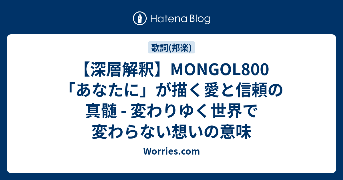 【深層解釈】MONGOL800「あなたに」が描く愛と信頼の真髄 - 変わりゆく世界で変わらない想いの意味 - Worries.com