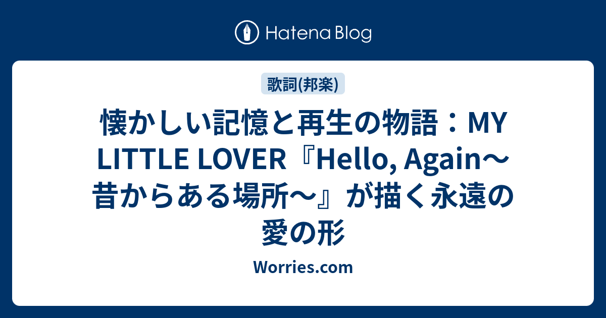 懐かしい記憶と再生の物語：MY LITTLE LOVER『Hello, Again～昔からある場所～』が描く永遠の愛の形 - Worries.com