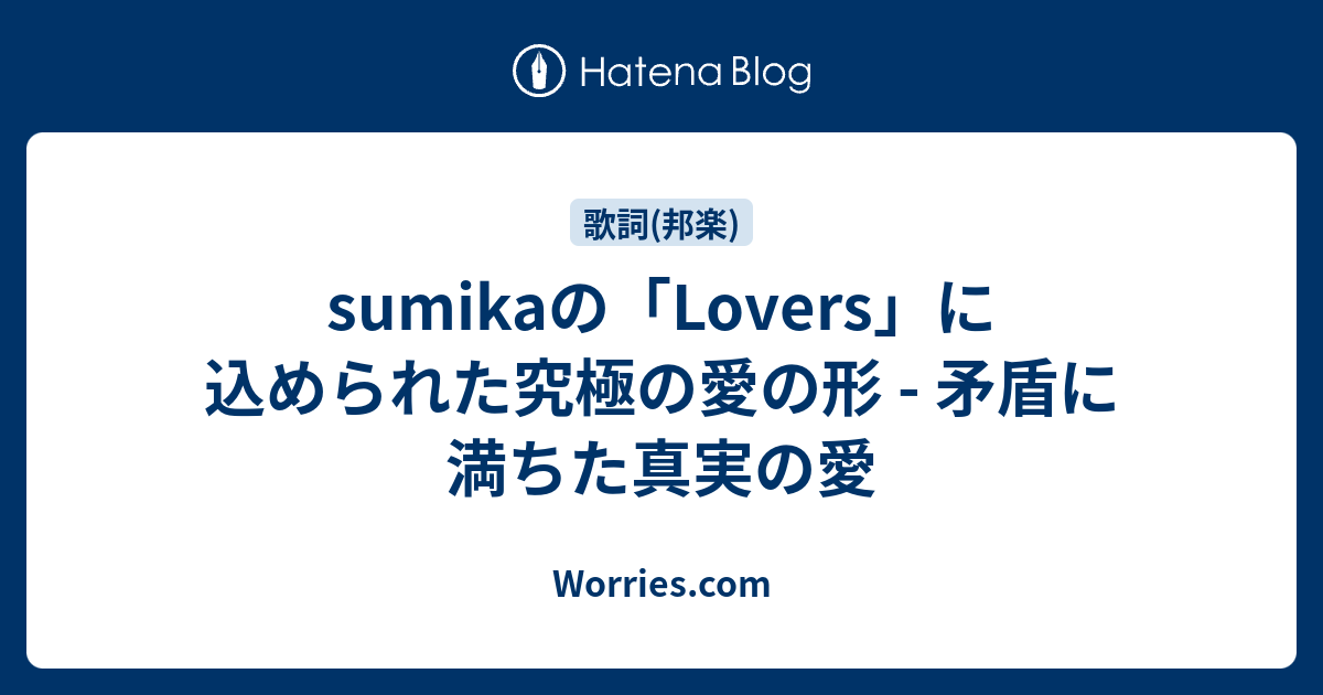 sumikaの「Lovers」に込められた究極の愛の形 - 矛盾に満ちた真実の愛 - Worries.com