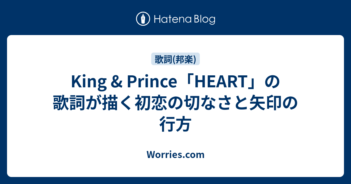 King & Prince「HEART」の歌詞が描く初恋の切なさと矢印の行方 - Worries.com
