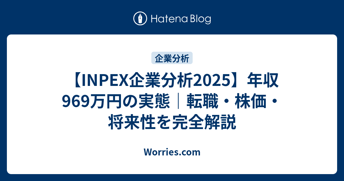 【INPEX企業分析2025】年収969万円の実態｜転職・株価・将来性を完全解説 - Worries.com
