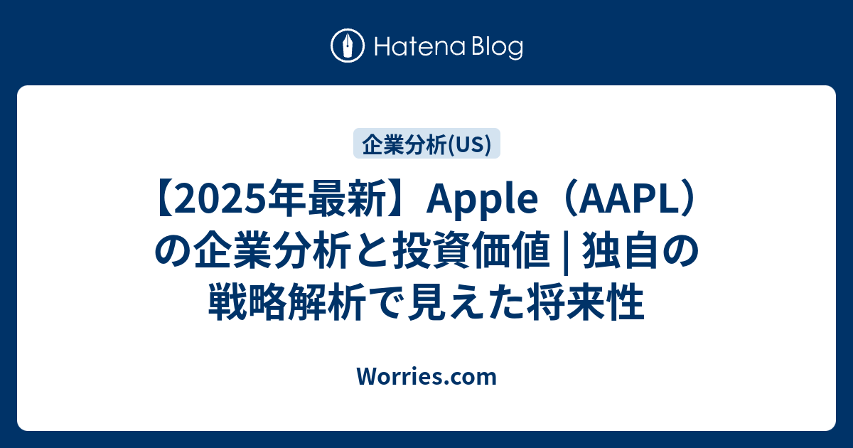 【2025年最新】Apple（AAPL）の企業分析と投資価値 | 独自の戦略解析で見えた将来性 - Worries.com