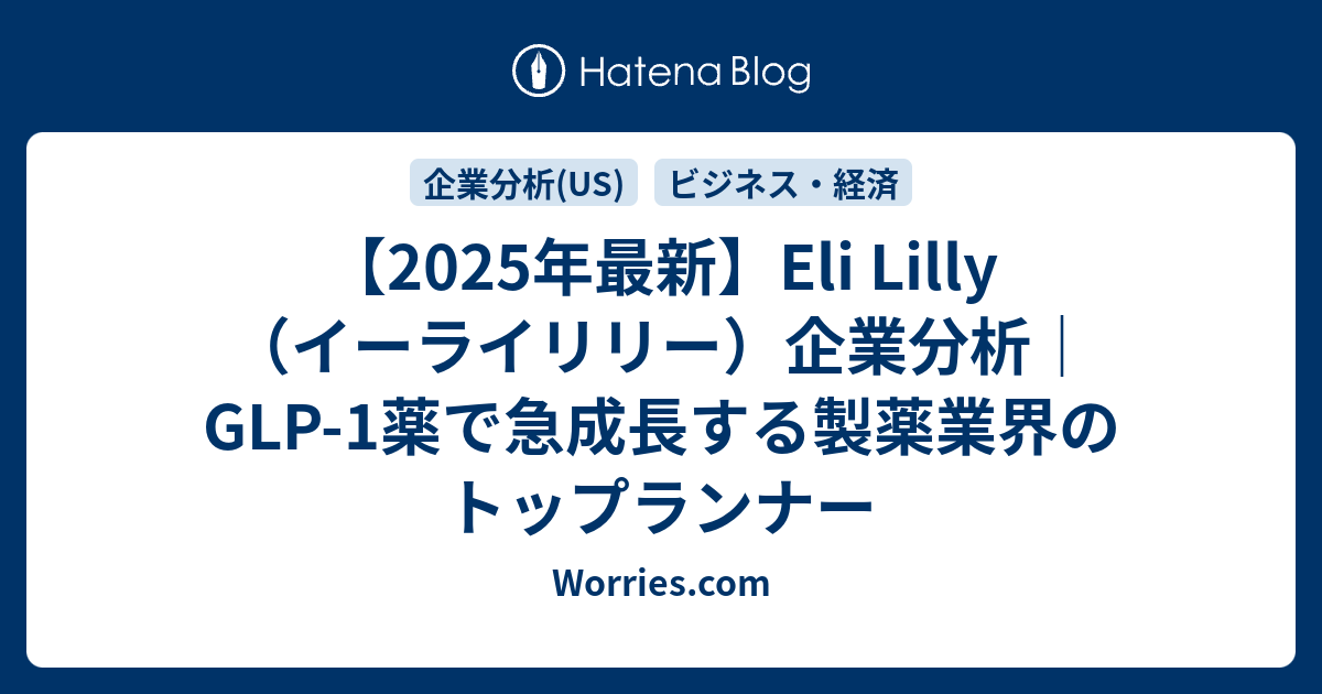 【2025年最新】Eli Lilly（イーライリリー）企業分析｜GLP-1薬で急成長する製薬業界のトップランナー - Worries.com