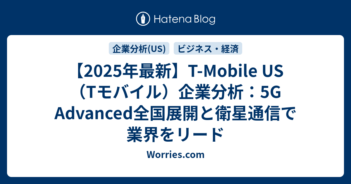 【2025年最新】T-Mobile US（Tモバイル）企業分析：5G Advanced全国展開と衛星通信で業界をリード - Worries.com