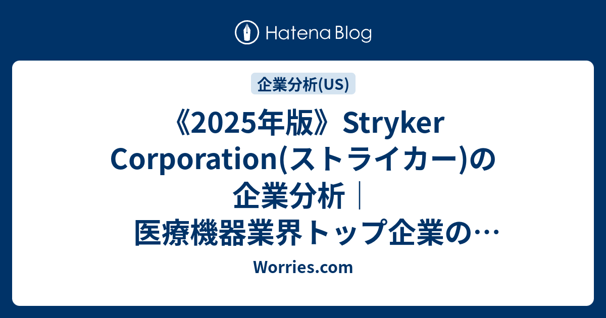 《2025年版》Stryker Corporation(ストライカー)の企業分析｜医療機器業界トップ企業の最新業績・SWOT分析・将来性を完全 ...