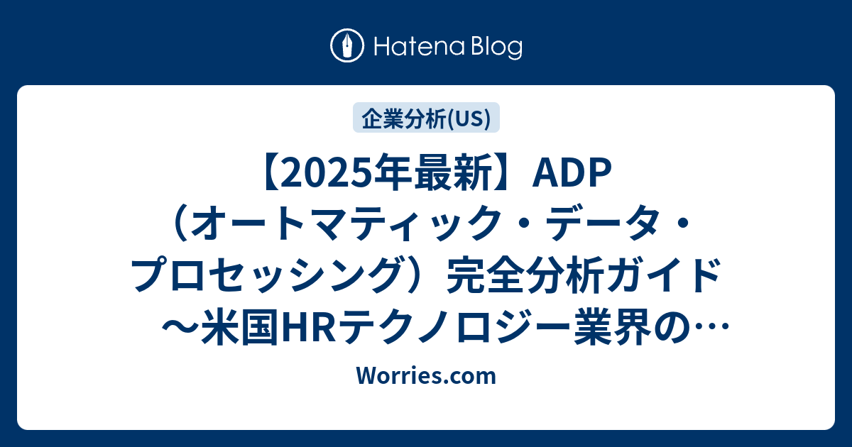 【2025年最新】ADP（オートマティック・データ・プロセッシング）完全分析ガイド ～米国HRテクノロジー業界の投資価値と成長戦略を徹底解剖～ - Worries.com
