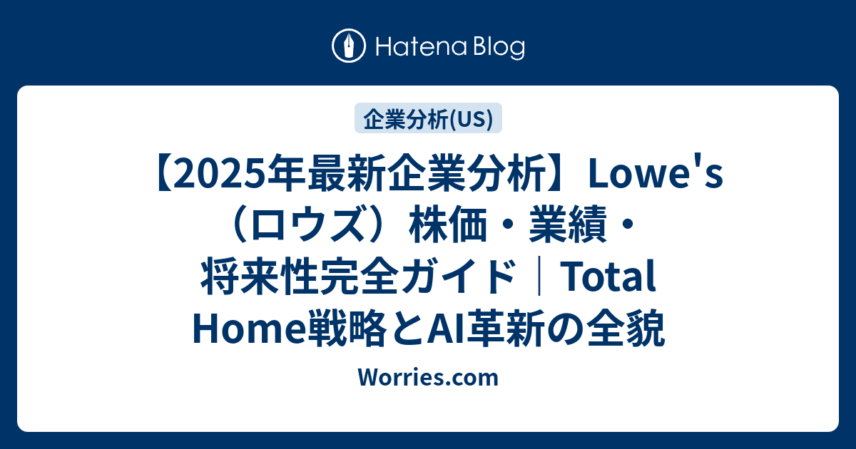 【2025年最新企業分析】Lowe's（ロウズ）株価・業績・将来性完全ガイド｜Total Home戦略とAI革新の全貌 - Worries.com