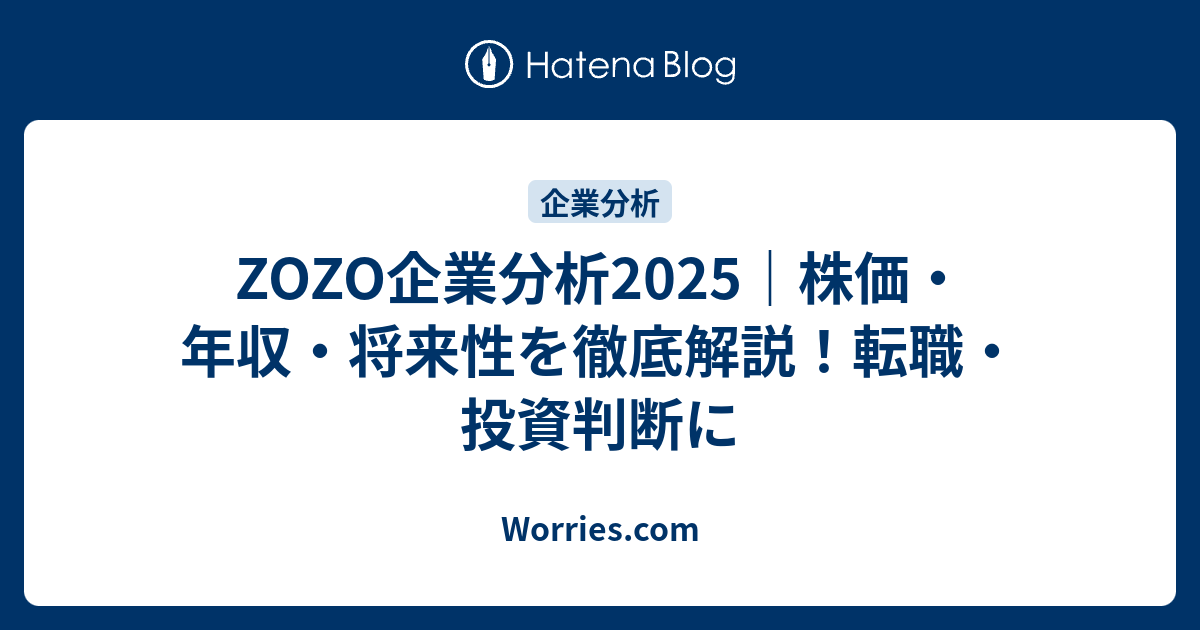 ZOZO企業分析2025｜株価・年収・将来性を徹底解説！転職・投資判断に - Worries.com