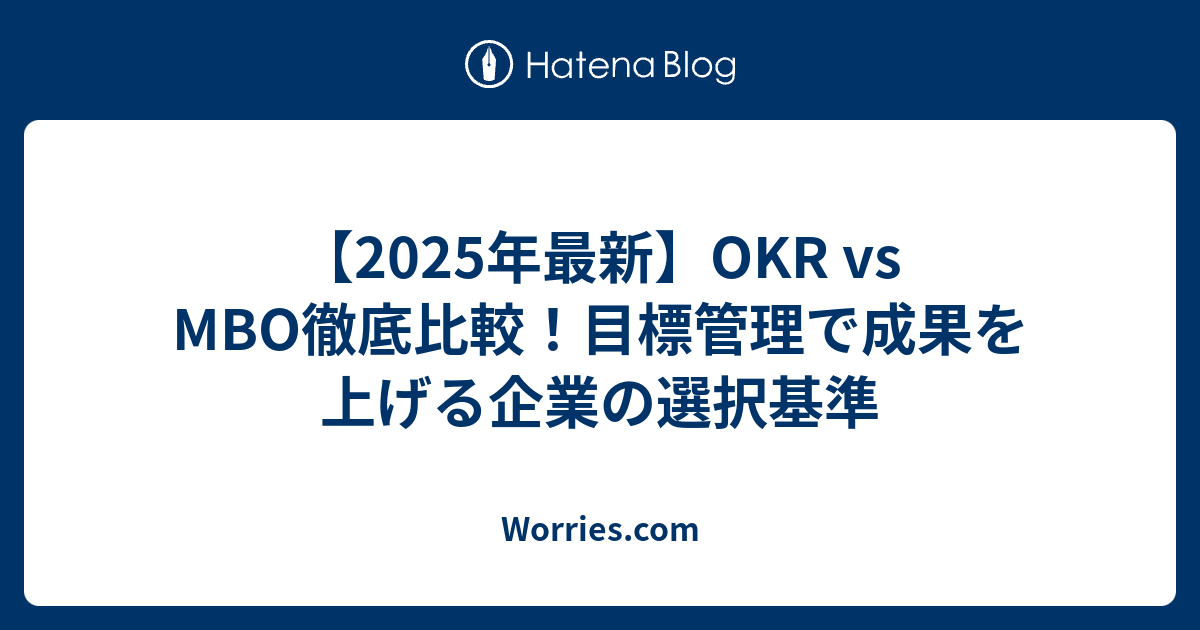 【2025年最新】OKR vs MBO徹底比較！目標管理で成果を上げる企業の選択基準 - Worries.com