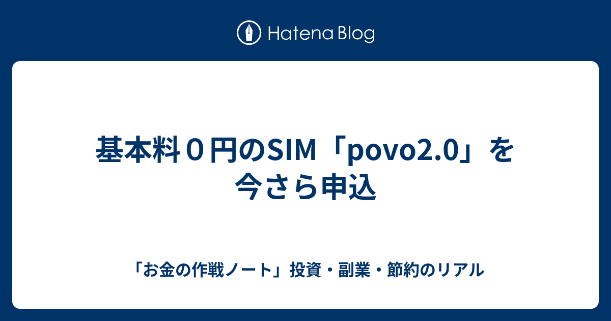 基本料0円のSIM「povo2.0」を今さら申込 - 毎日がネタ帳！暮らしとお金といいモノと