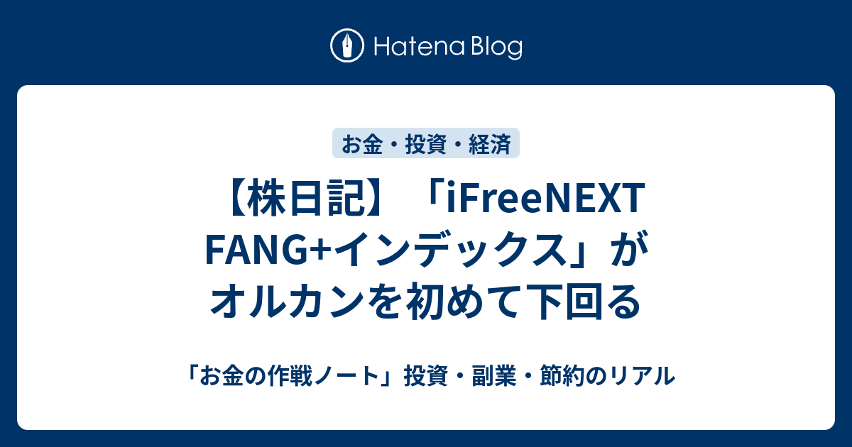 【株日記】「iFreeNEXT FANG+インデックス」がオルカンを初めて下回る - 「お金の作戦ノート」投資・副業・節約のリアル