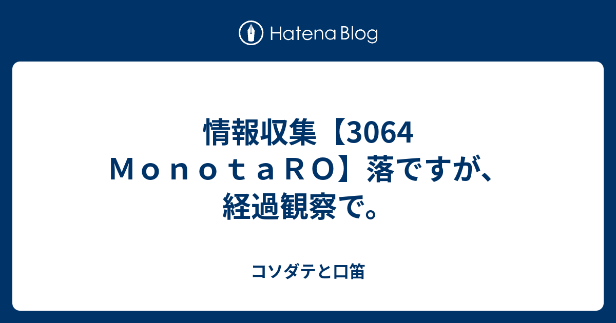 情報収集【3064 MonotaRO】落ですが、経過観察で。 - コソダテと口笛