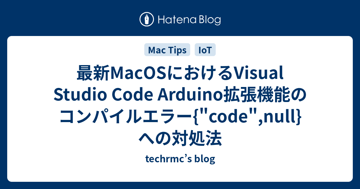 最新MacOSにおけるVisual Studio Code Arduino拡張機能のコンパイルエラー{"code",null}への対処法 - techrmc’s blog