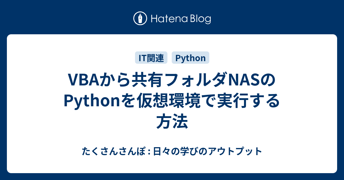 VBAから共有フォルダNASのPythonを仮想環境で実行する方法 - たくさんさんぽ : 日々の学びのアウトプット