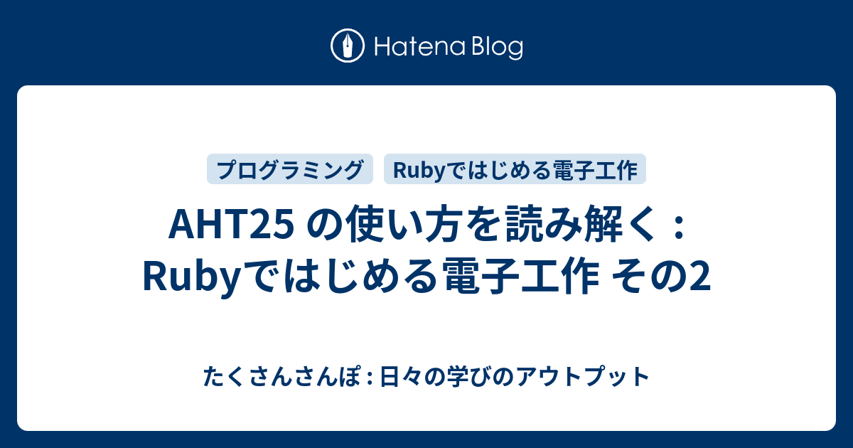 AHT25 の使い方を読み解く : Rubyではじめる電子工作 その2 - たくさんさんぽ : 日々の学びのアウトプット