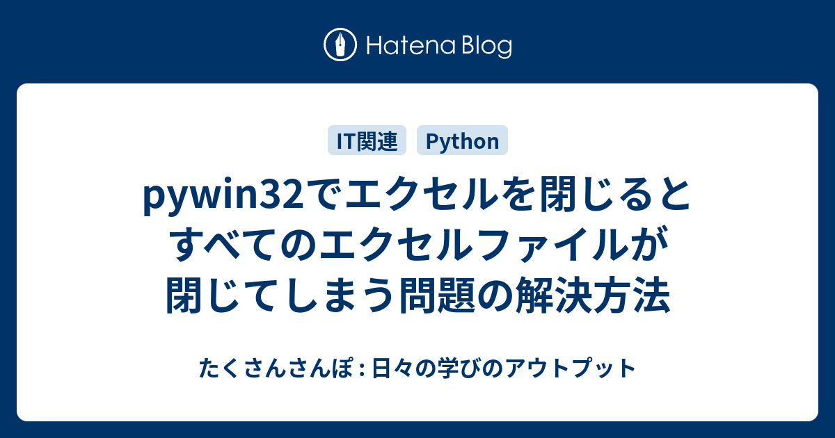 pywin32でエクセルを閉じるとすべてのエクセルファイルが閉じてしまう問題の解決方法 - たくさんさんぽ : 日々の学びのアウトプット