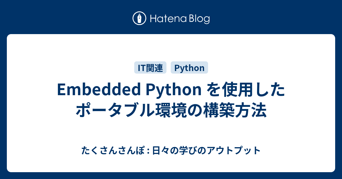 Embedded Python を使用したポータブル環境の構築方法 - たくさんさんぽ : 日々の学びのアウトプット