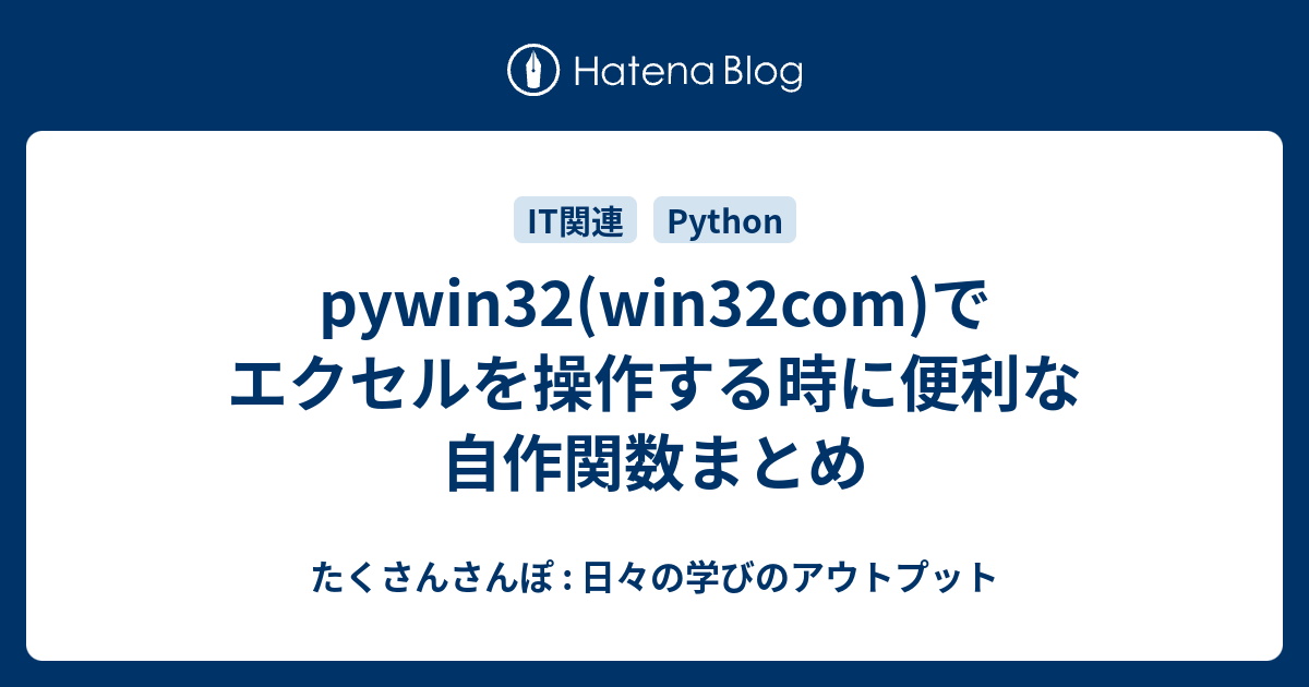 Pywin32 Win32com でエクセルを操作する時に便利な自作関数まとめ たくさんさんぽ 日々の学びのアウトプット