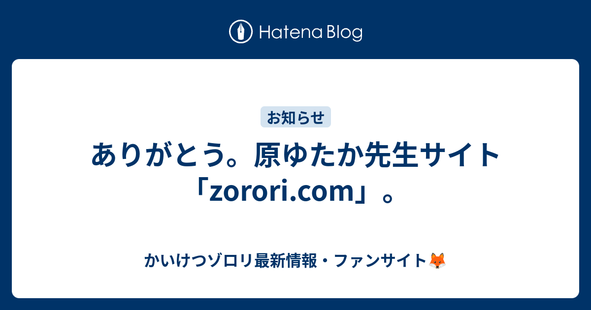 ありがとう。原ゆたか先生サイト「zorori.com」。 - かいけつゾロリ最新情報・ファンサイト🦊