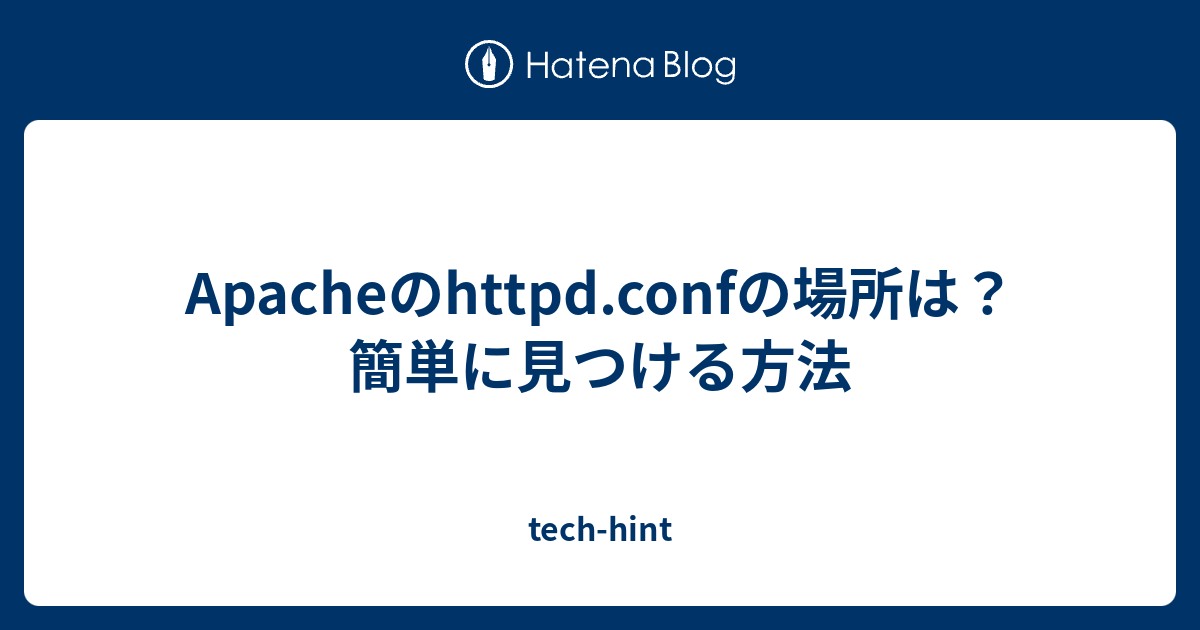Apacheのhttpd.confの場所は？簡単に見つける方法 - tech-hint