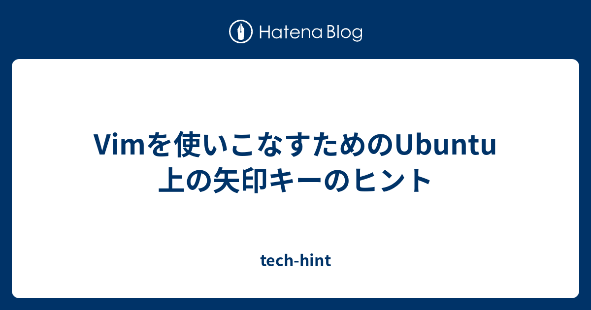 Vimを使いこなすためのUbuntu上の矢印キーのヒント - tech-hint
