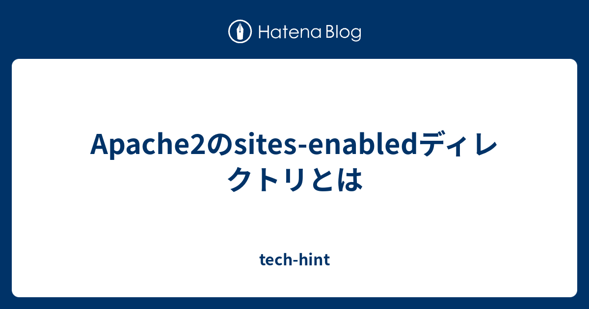 Apache2のsites-enabledディレクトリとは - tech-hint